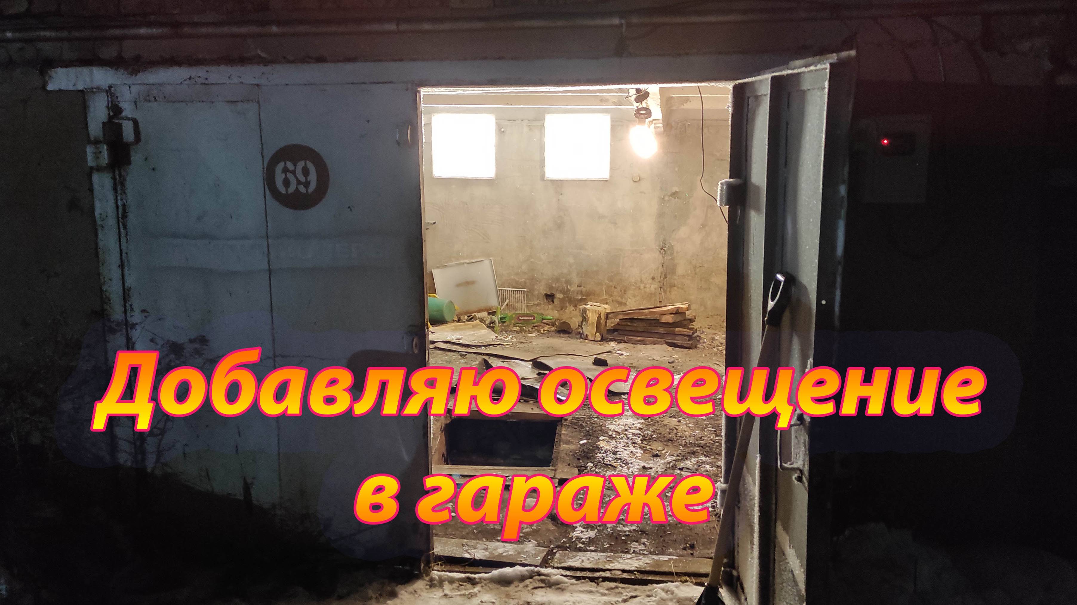 Освещение в гараже