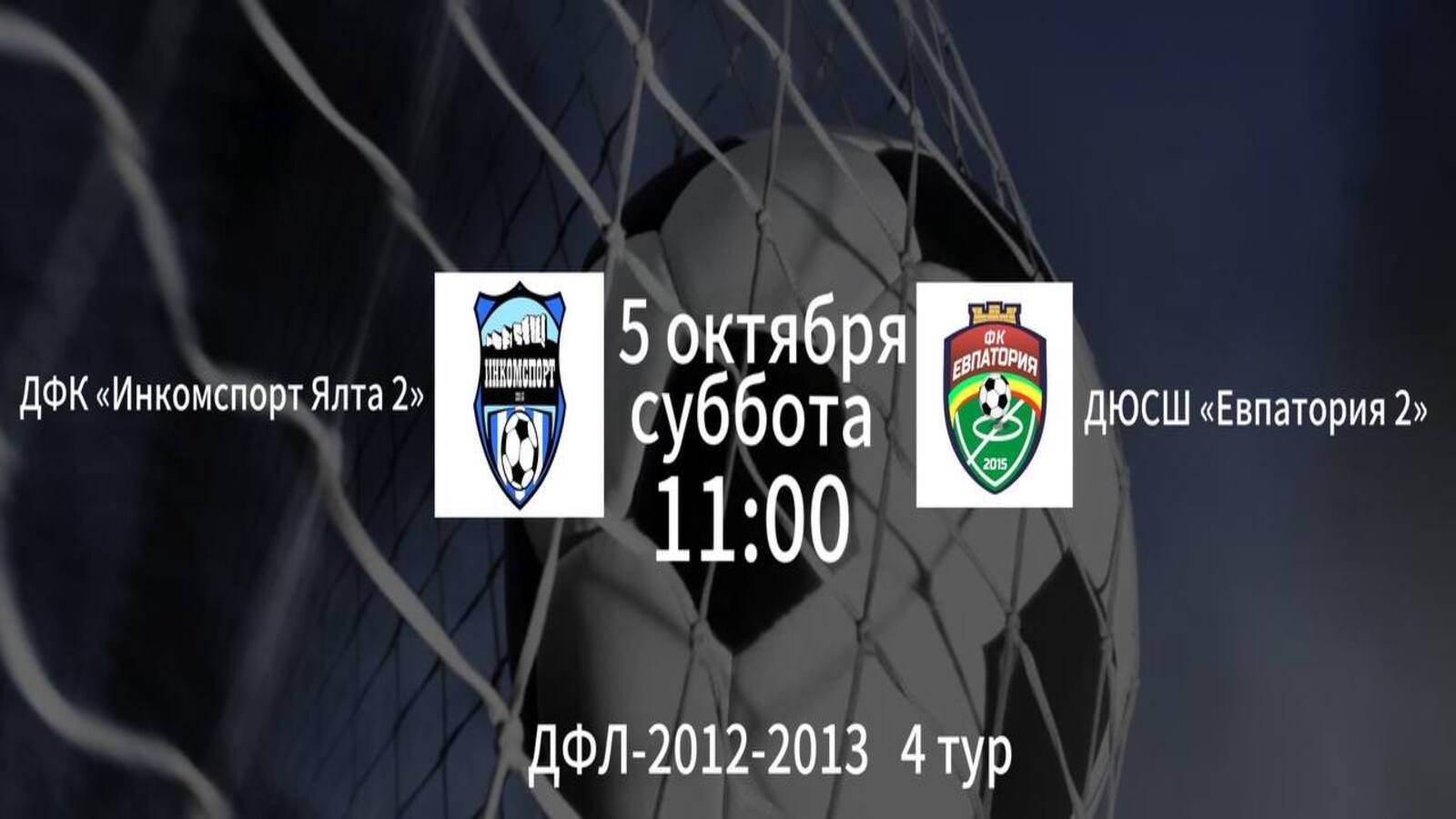 ДФК Инкомспорт Ялта 2 vs ДЮСШ Евпатория 2