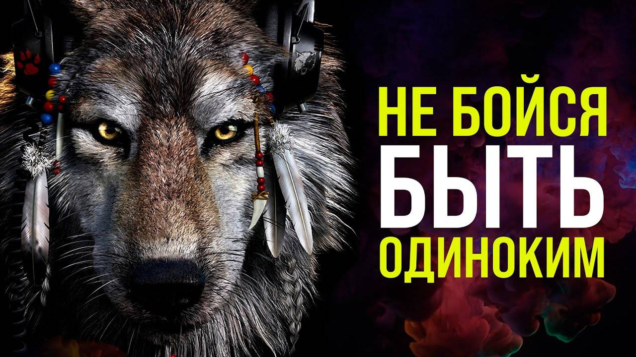 ДЛЯ ТЕХ, КТО ЧУВСТВУЕТ СЕБЯ ОДИНОКИМ МОТИВАЦИЯ!