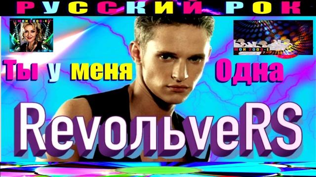 RevoльveRS. ТЫ У МЕНЯ ОДНА .