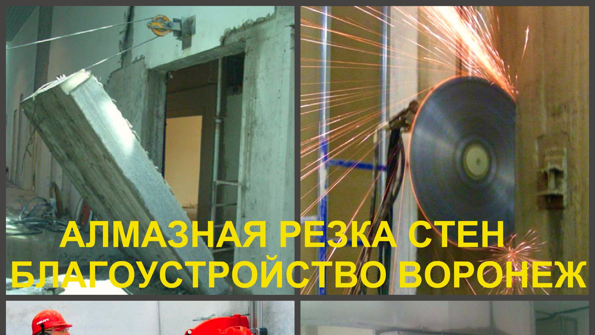 Алмазная резка Воронеж, проёмы в Воронеже