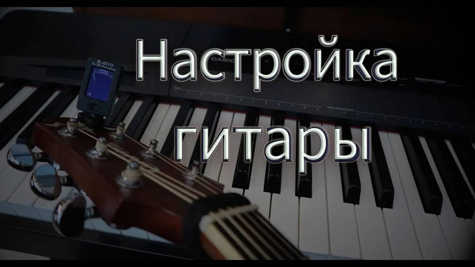 Как настроить гитару с помощью тюнера или телефона?