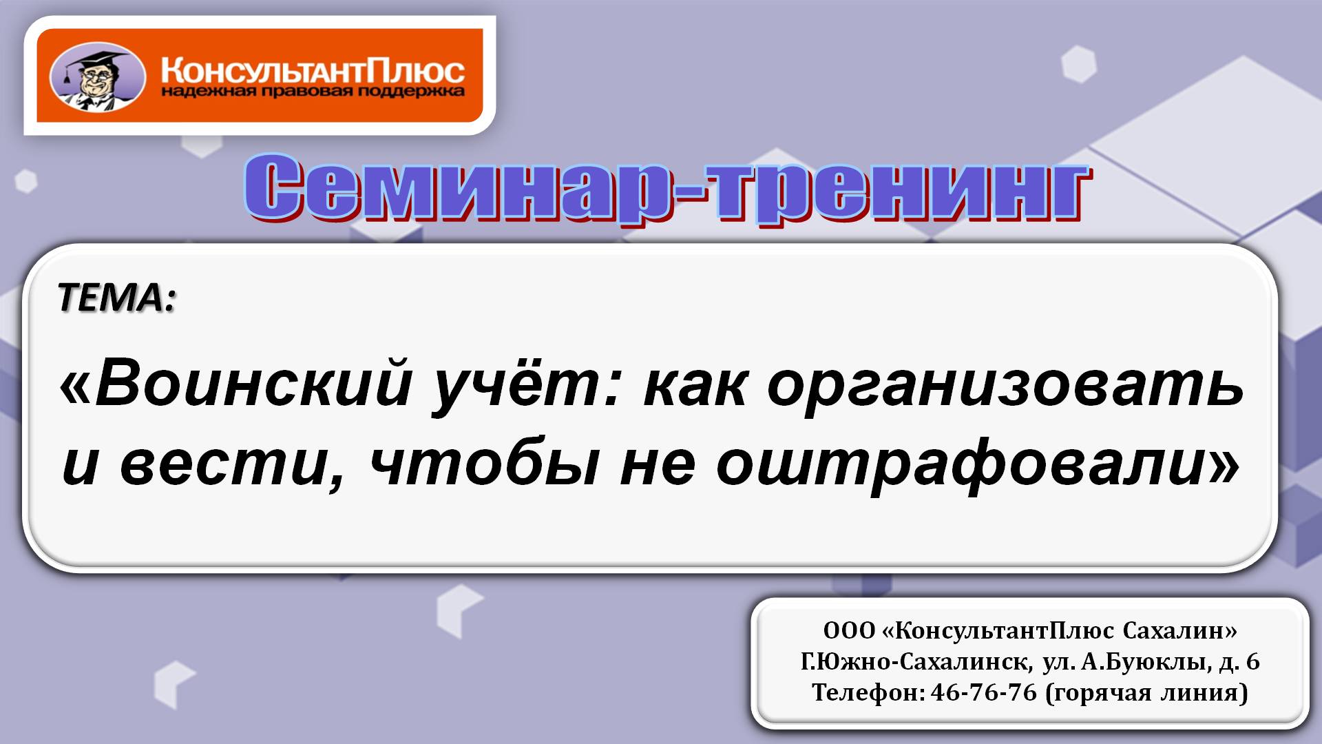 "Воинский учёт: как организовать и вести, чтобы не оштрафовали"