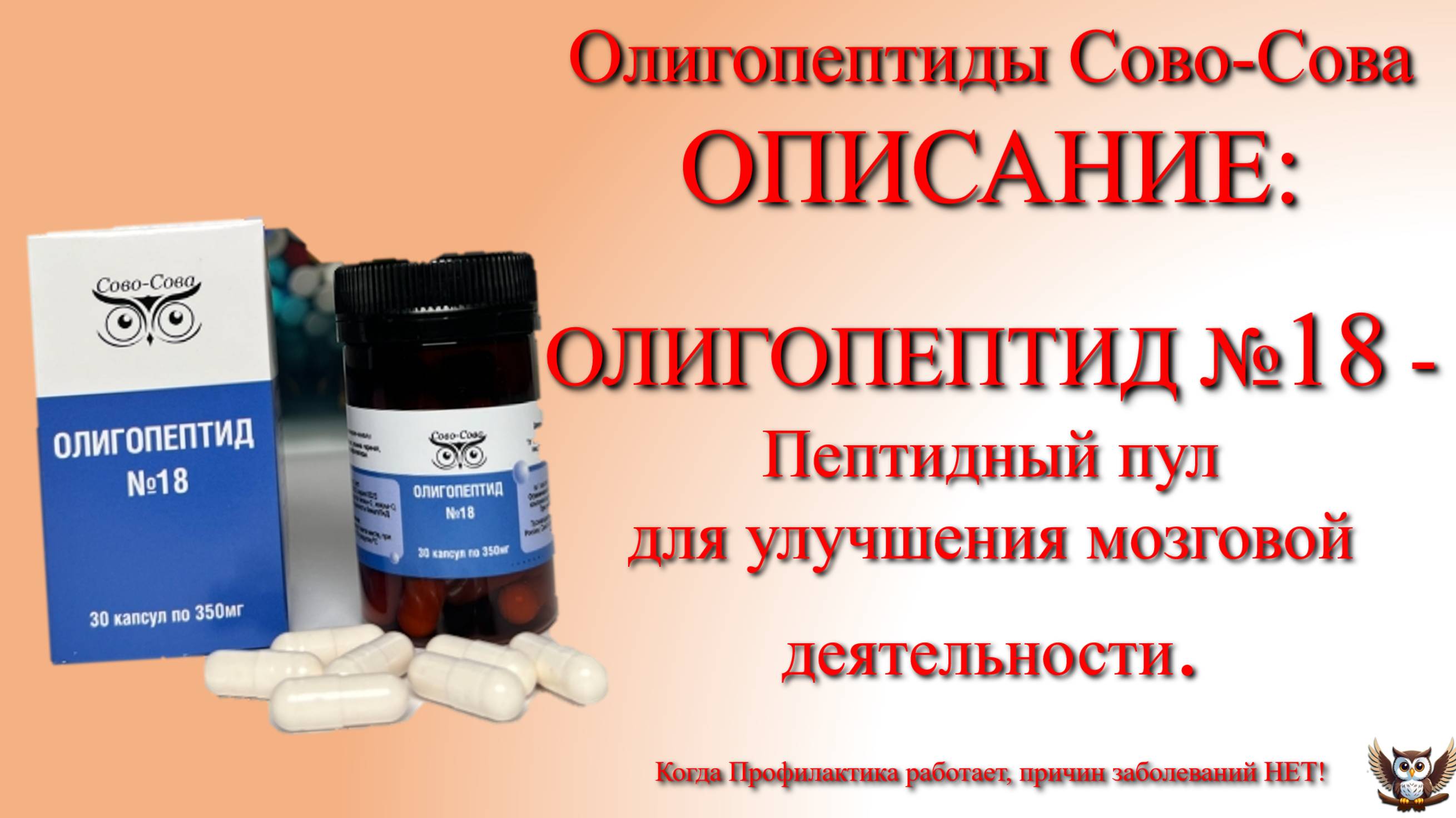 Комплексное применение Олигопептидов Сово Сова  Олигопептид 18   Пептидный пул эпифиза