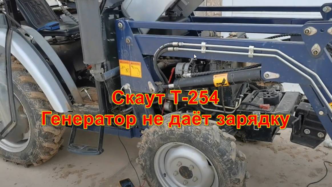 Скаут Т-254. Генератор не даёт зарядку