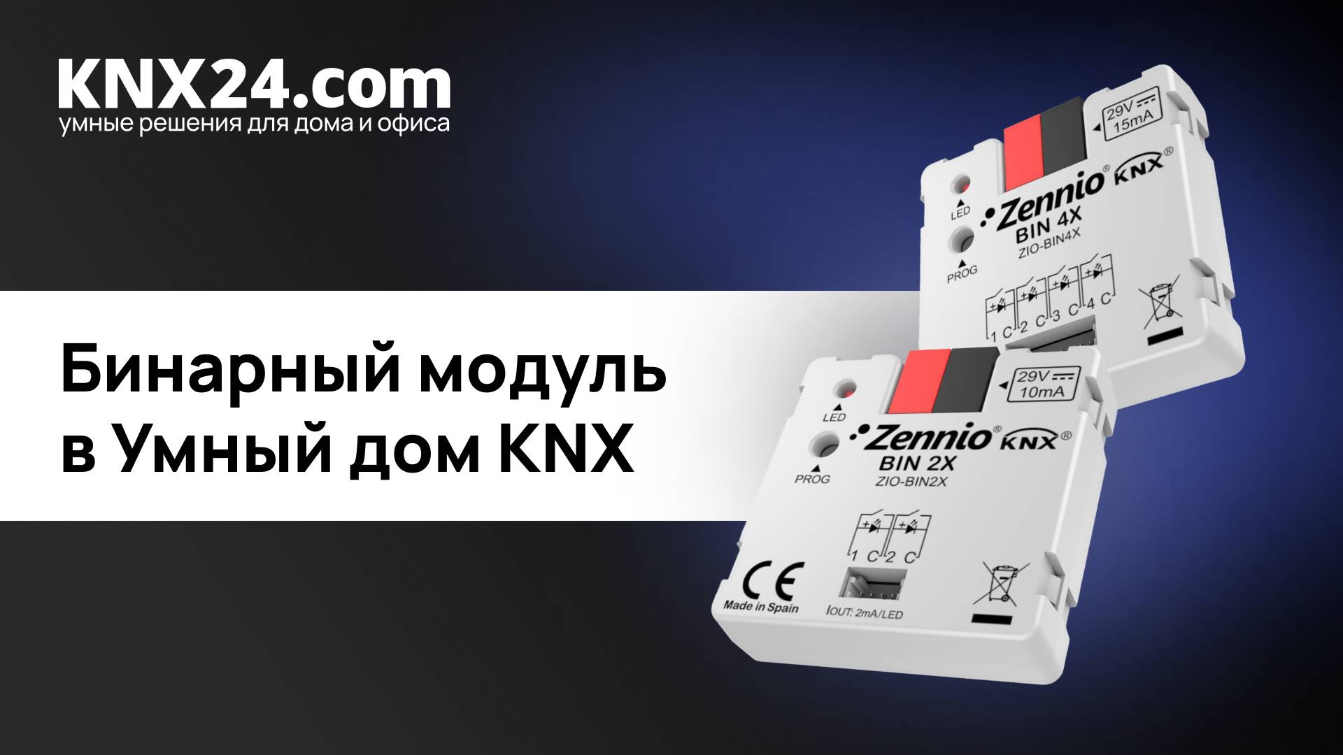 Бинарные модули для Умного дома. ОБЗОР Zennio BIN 2X и Zennio BIN 4X