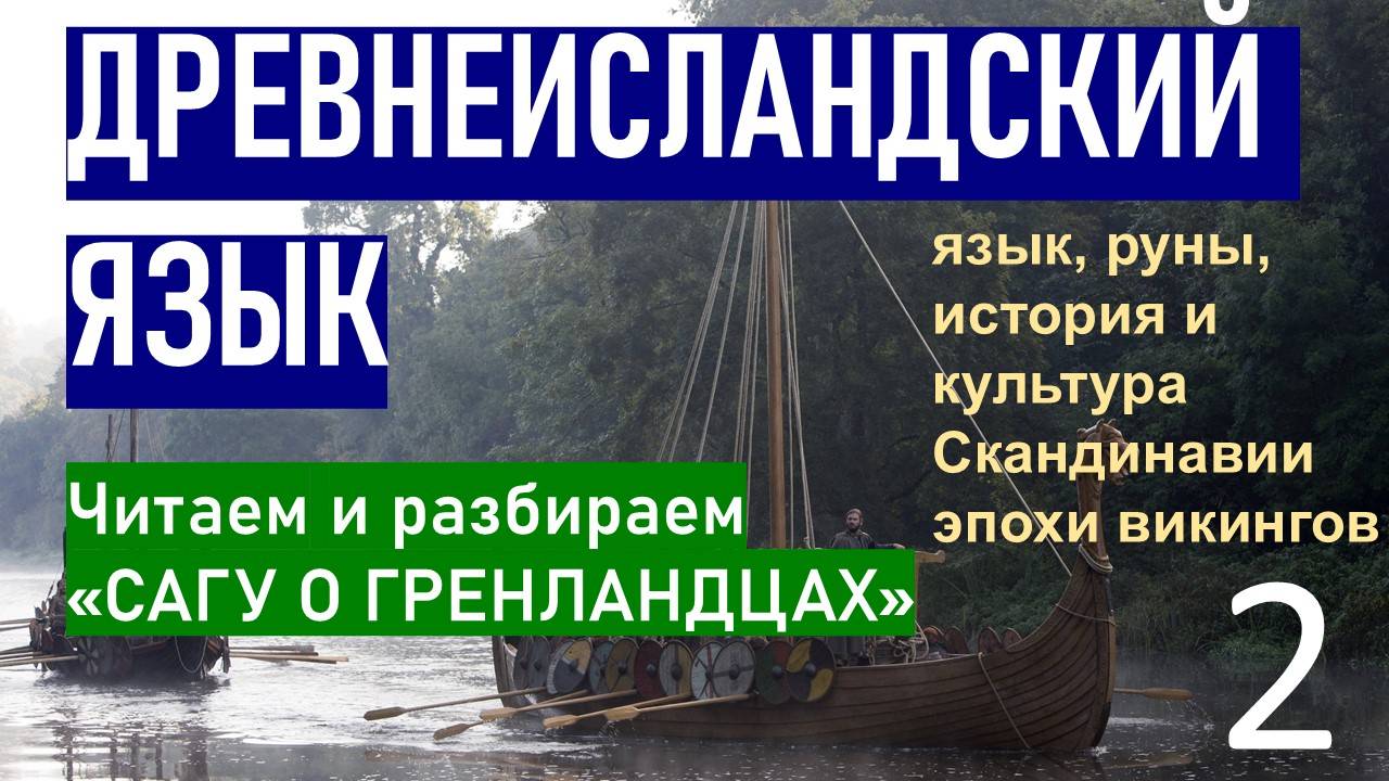 Древнескандинавские чтения. Читаем исландские саги, руны, учим язык викингов. Часть 2.