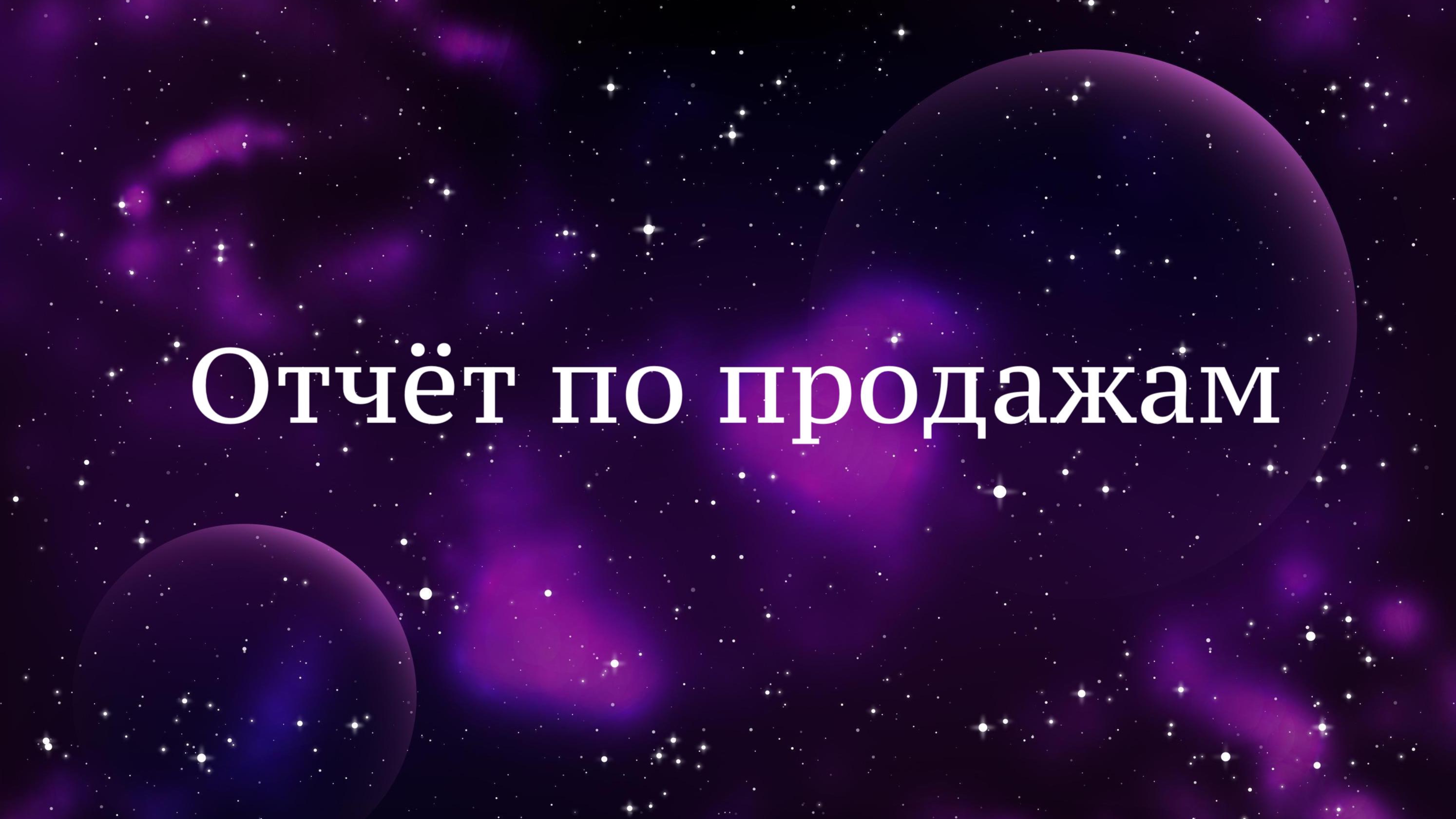 ОТЧЁТ ПО ПРОДАЖАМ на маркетплейсах, быстрый сбор данных, UNIT, анализ артикулов на ежедневной основе