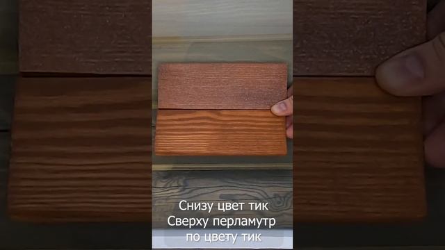 Перламутровая пропитка для дерева dkWoodwax, сверху по цвету тик. Демонстрация образца. Красотища!