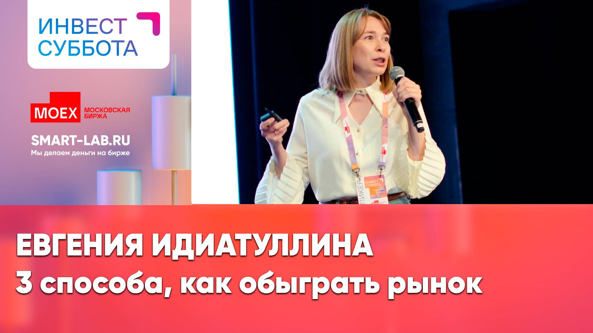 3 простых стратегии чтобы обыграть рынок - Евгения Идиатуллина