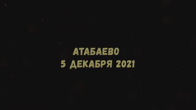 5 декабря 2021 Провал тактической реконсцировки Атабаево