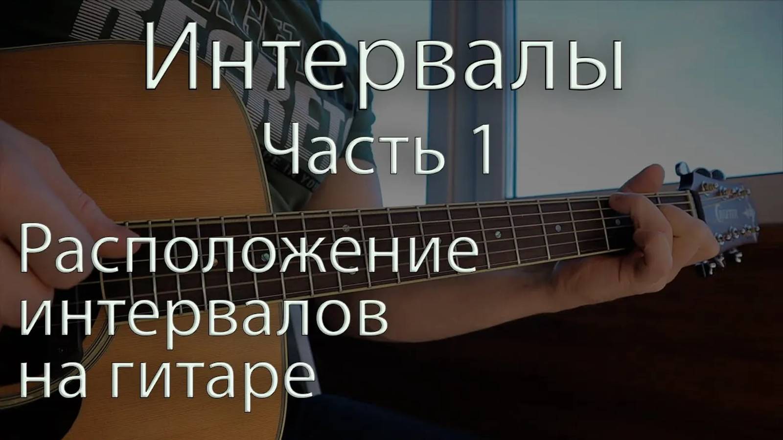 Интервалы в музыке / Часть 1. Расположение интервалов на гитаре