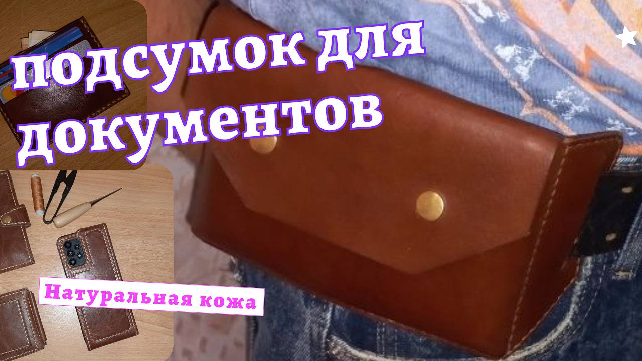 Подсумок для документов из натуральной кожи PDF/ Genuine leather document pouch PDF
