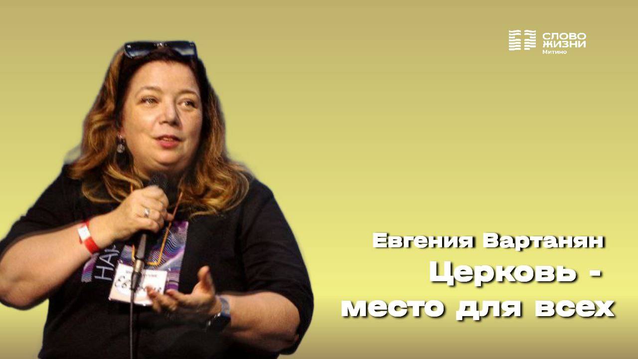 Церковь - место для всех. Евгения Вартанян/8 сентября