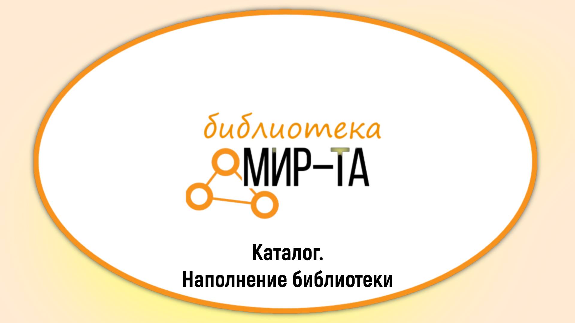 Библиотека МИР-ТА. Каталог и наполнение библиотеки #институтмирта#транзактныйанализ