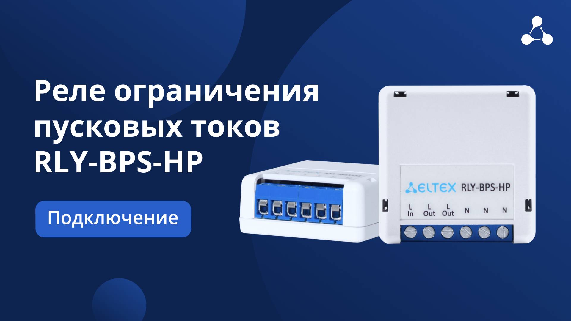 Реле ограничения пусковых токов RLY-BPS-HP: инструкция по подключению