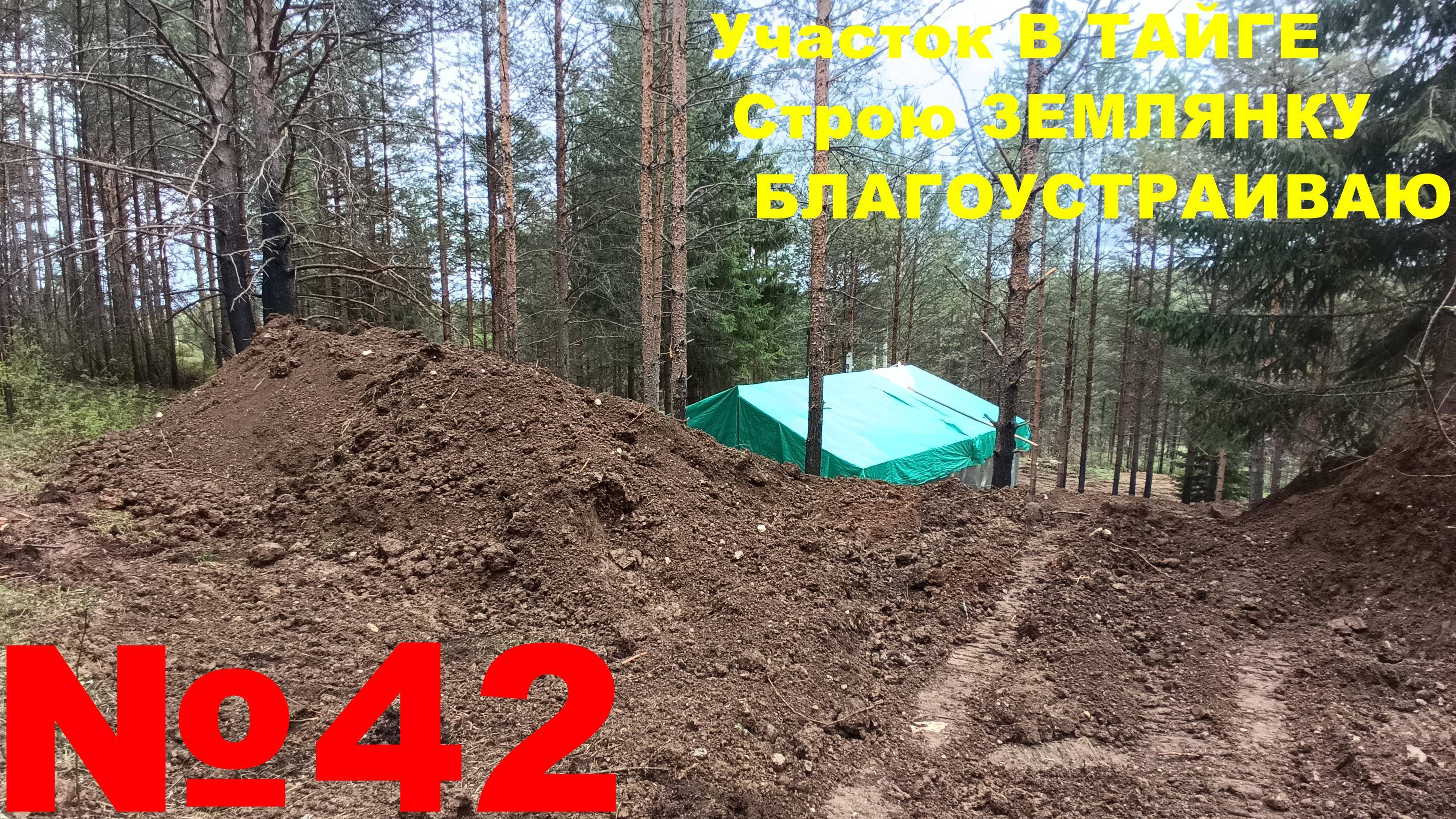 №42 Настоящий утепленный пол в большой землянке.Будет полноценная канализация.Начало нового проекта