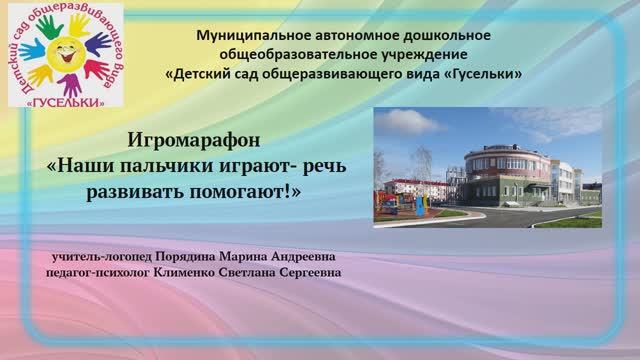 Игромарафон "Наши пальчики играют-речи развивать помогают"