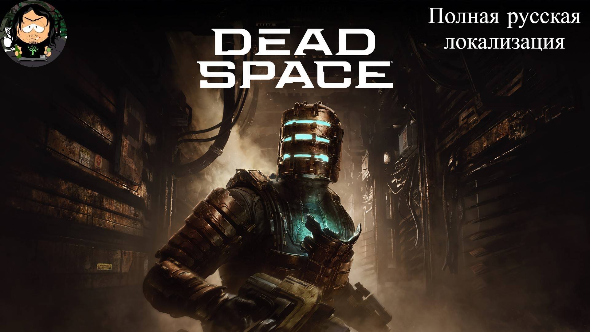 Dead Space Remake Полная русская локализация
