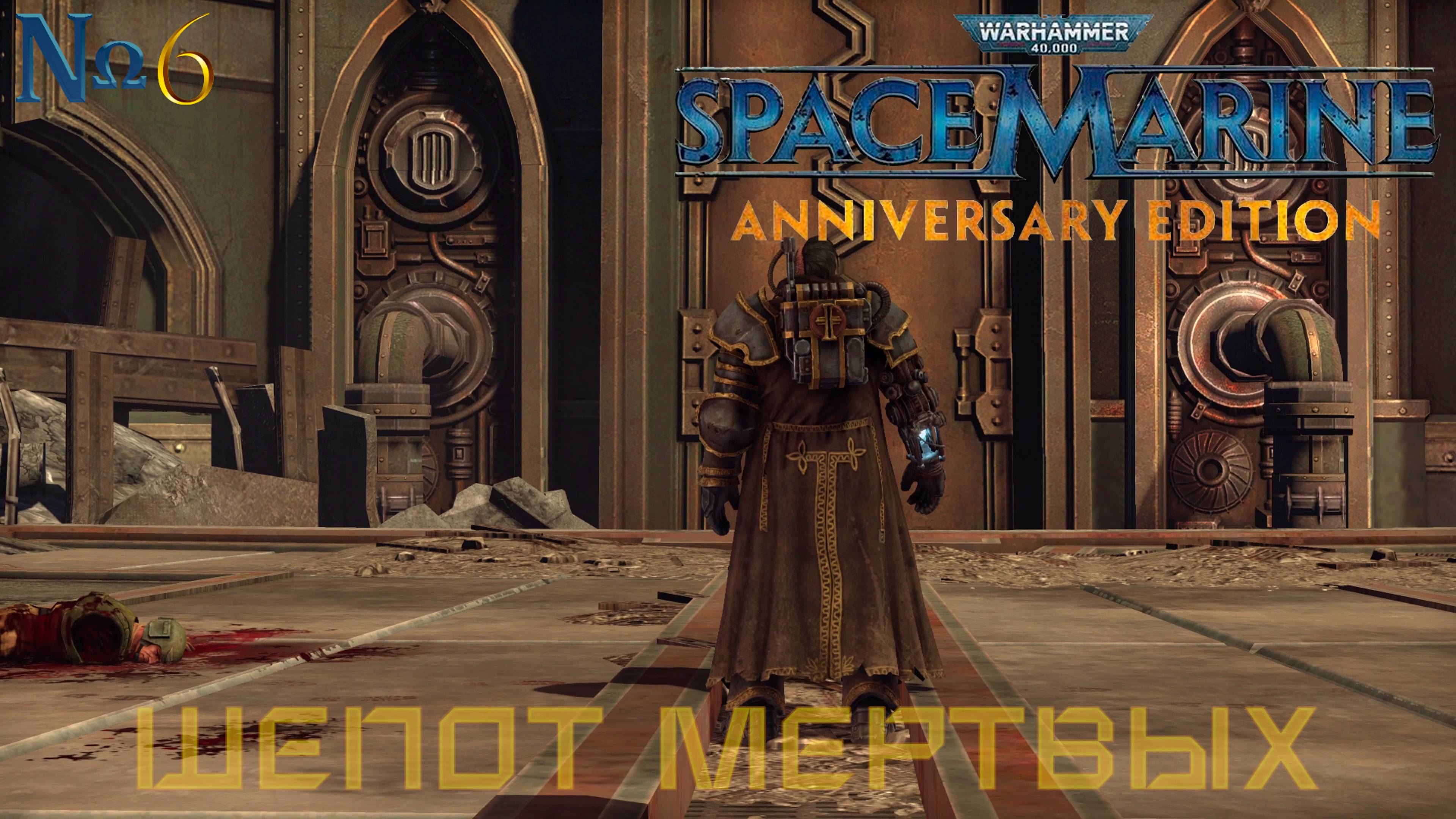 Часть 6 - Шёпот мертвых |Warhammer 40,000: Space Marine|
