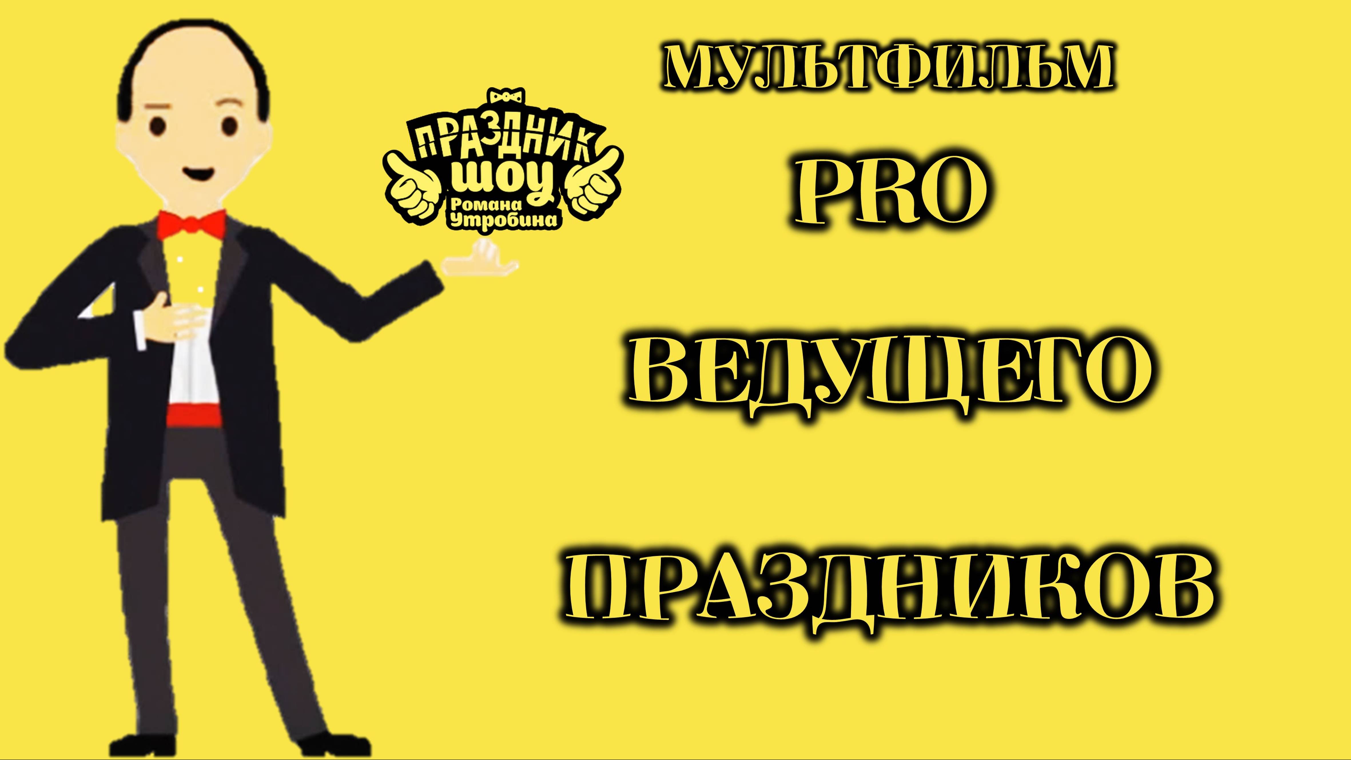 Мультфильм про ведущего праздников