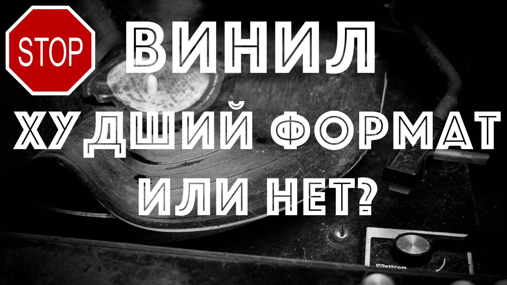 Почему виниловые пластинки не лучший выбор?