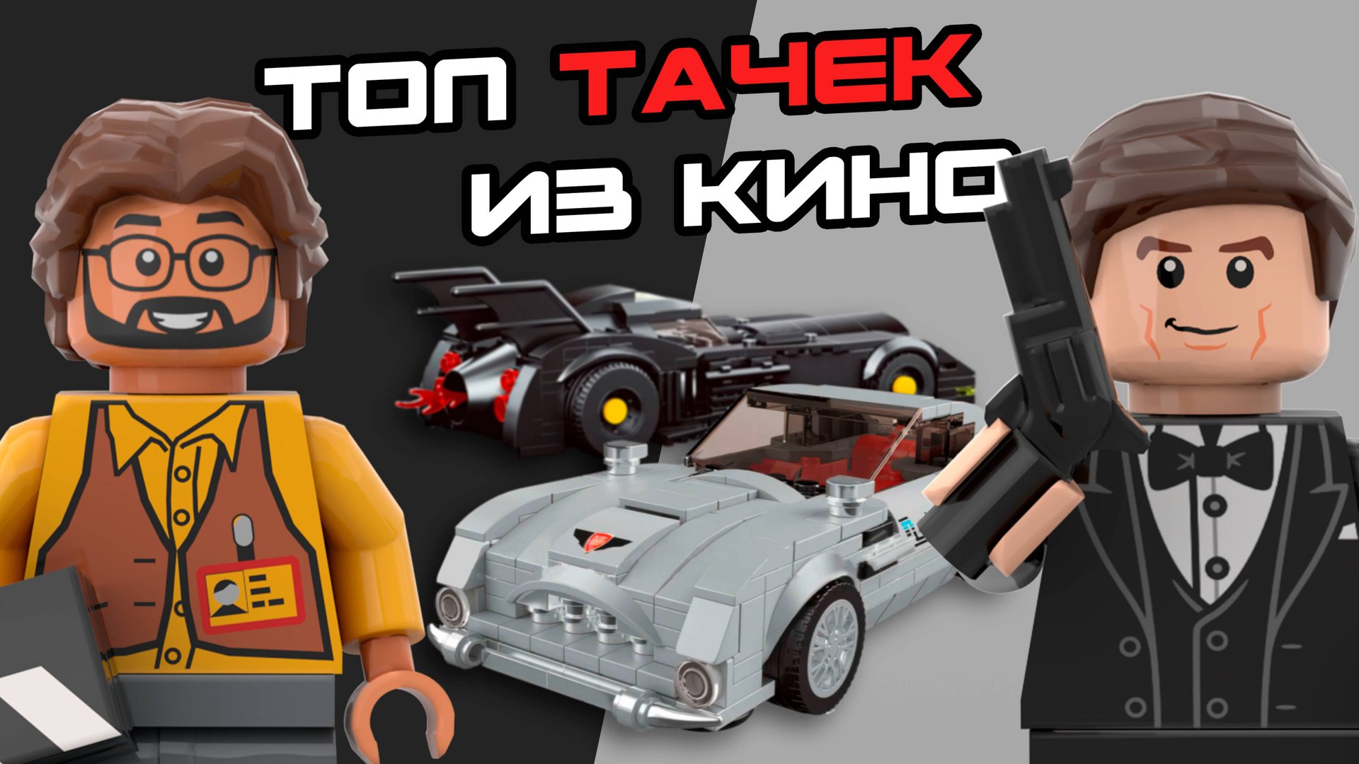ТОП-5 Киношные тачки из конструктора Mould King