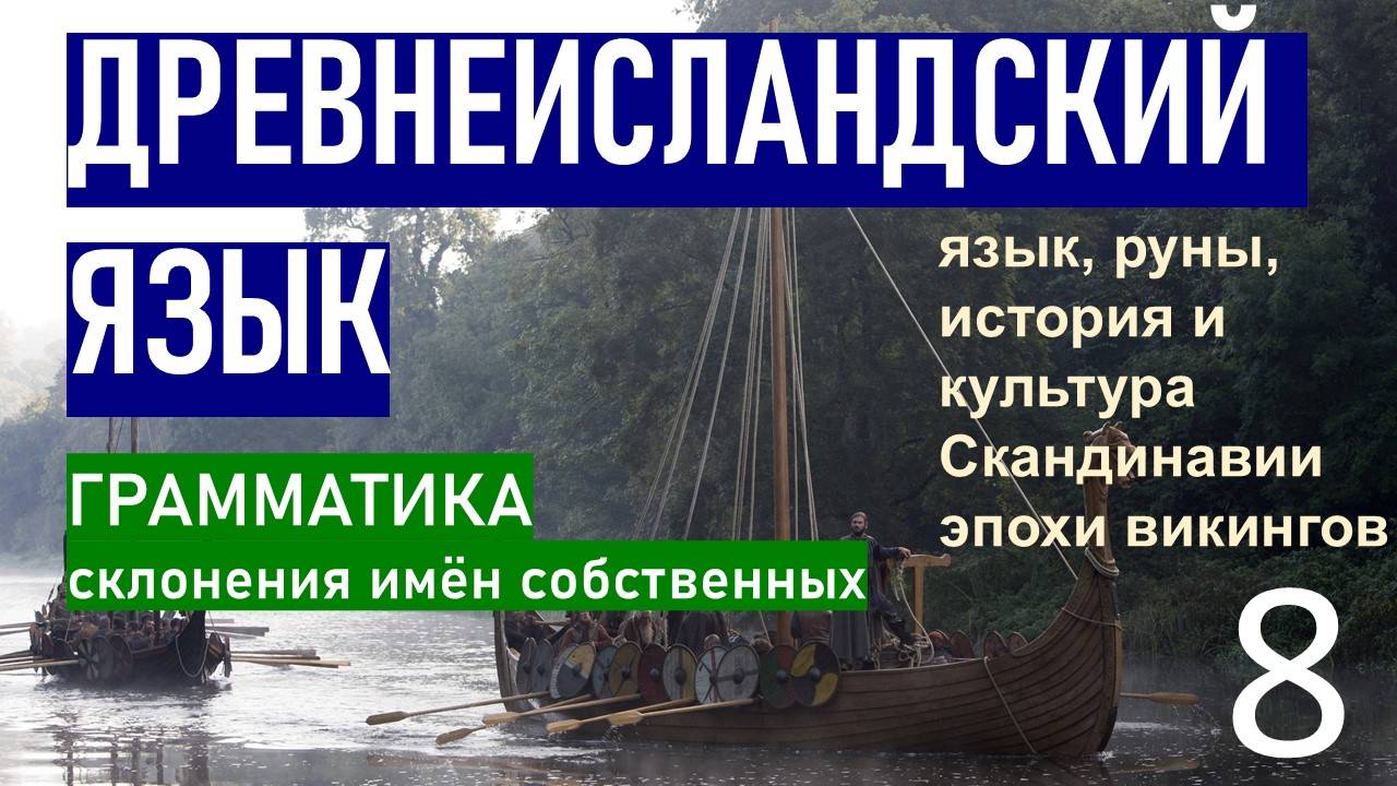 Древнескандинавские чтения. Читаем исландские саги, руны, учим язык викингов. Часть 8.
