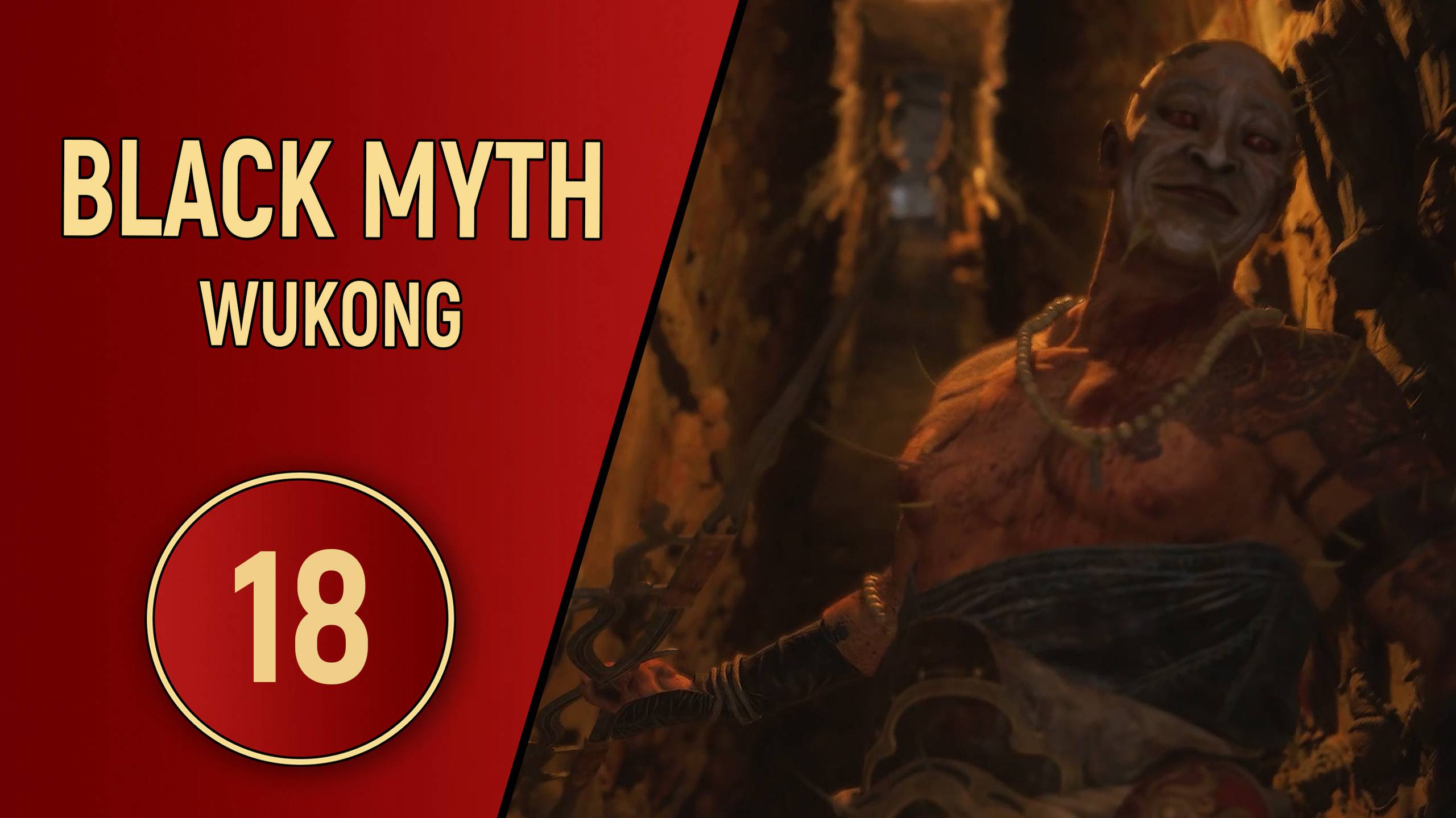 ПРОХОЖДЕНИЕ - BLACK MYTH WUKONG - ЧАСТЬ 18