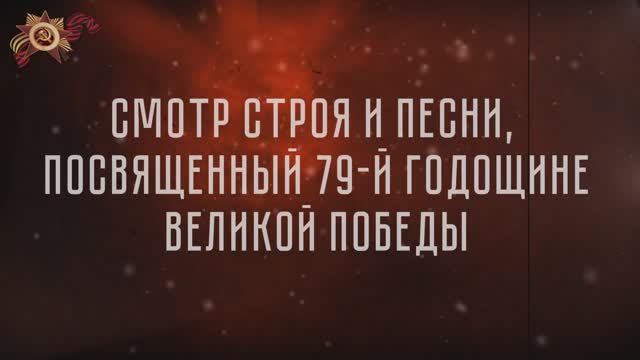 Смотр строя и песни, посвященный 79-й годовщине Великой Победы. 2023-2024 уч.год