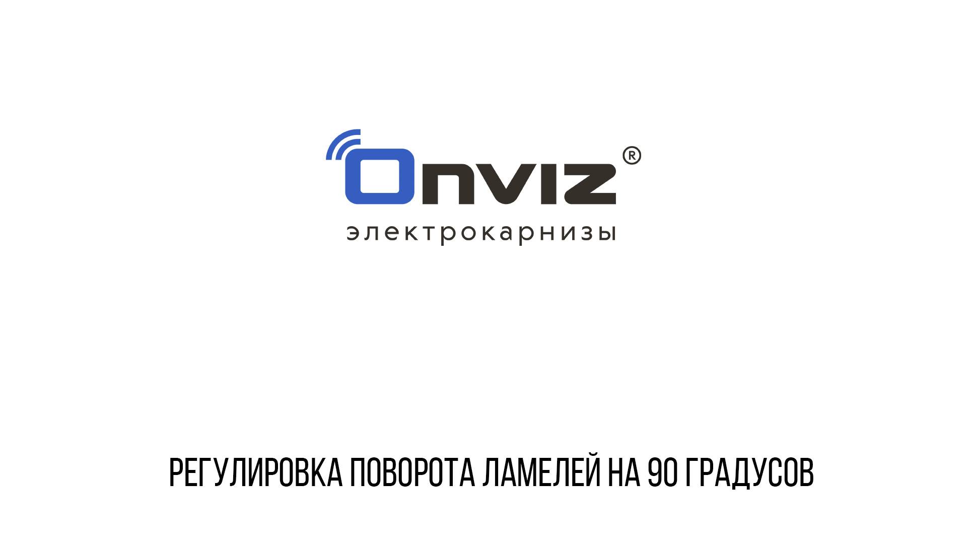 Регулировка поворота ламелей на 90 градусов