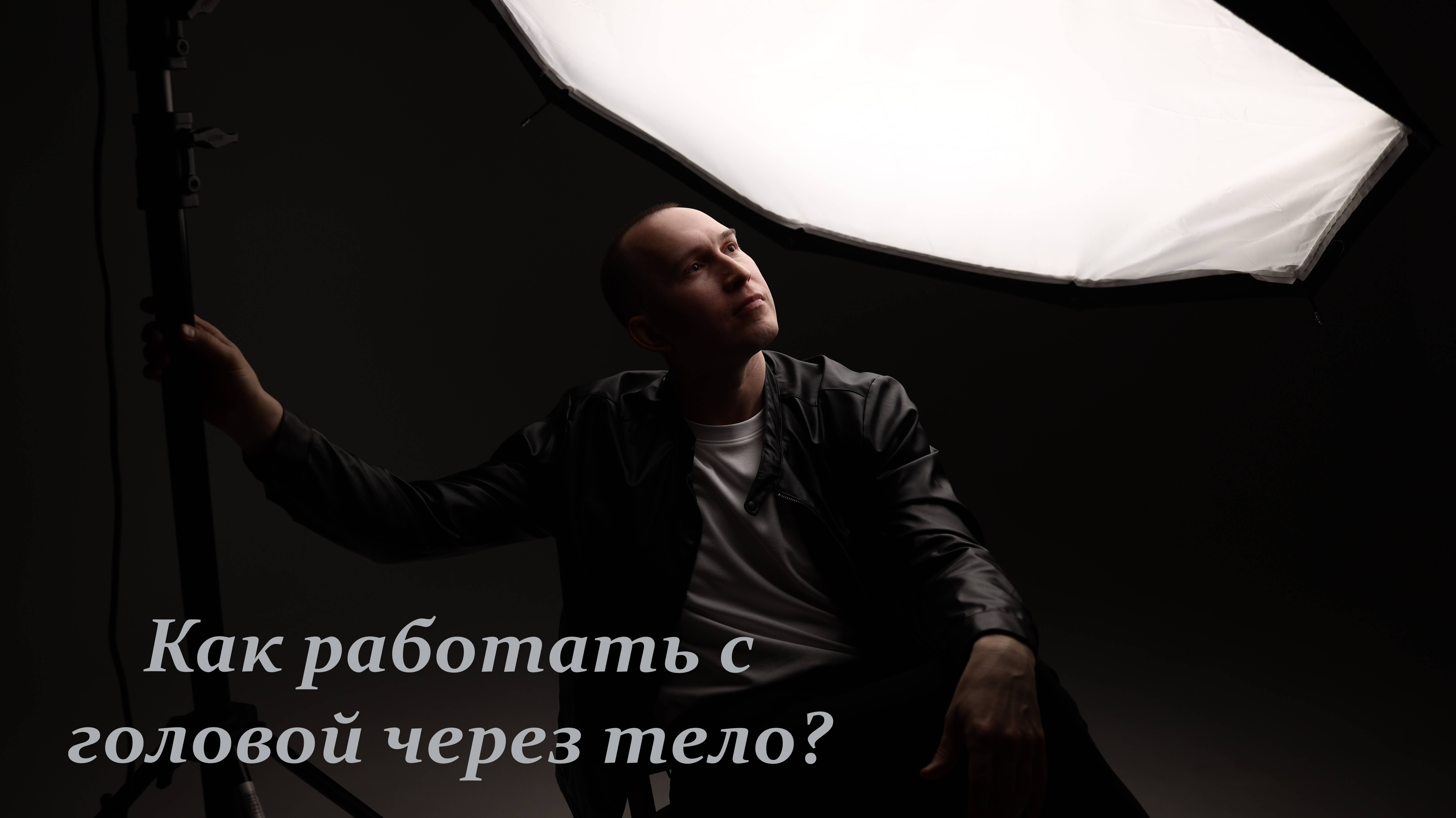 Работа с Телом через Голову // Эротический массаж, как это? // Телесно-ориентированная терапия.