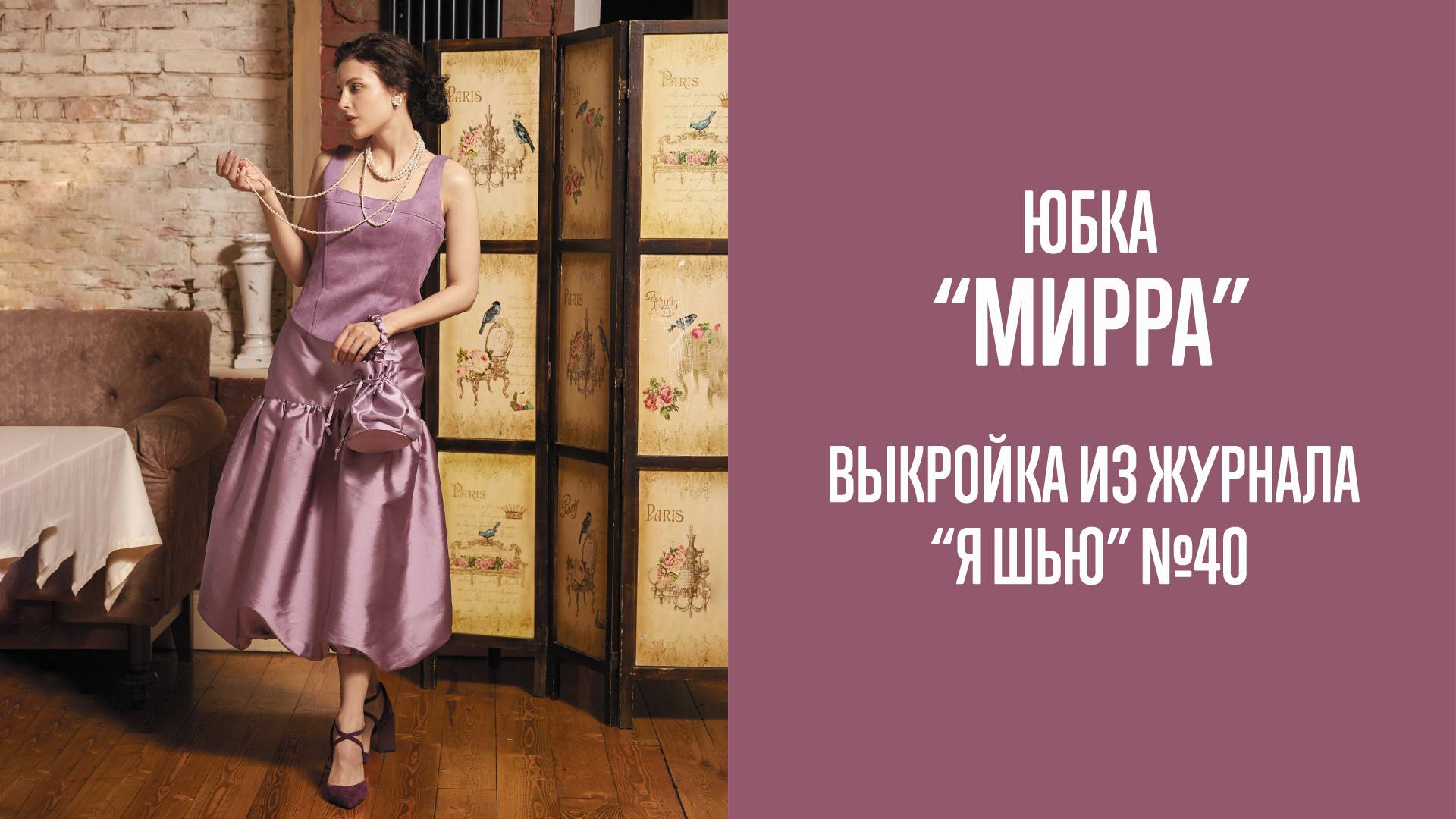 Юбка "МИРРА". Журнал "Я шью" №40