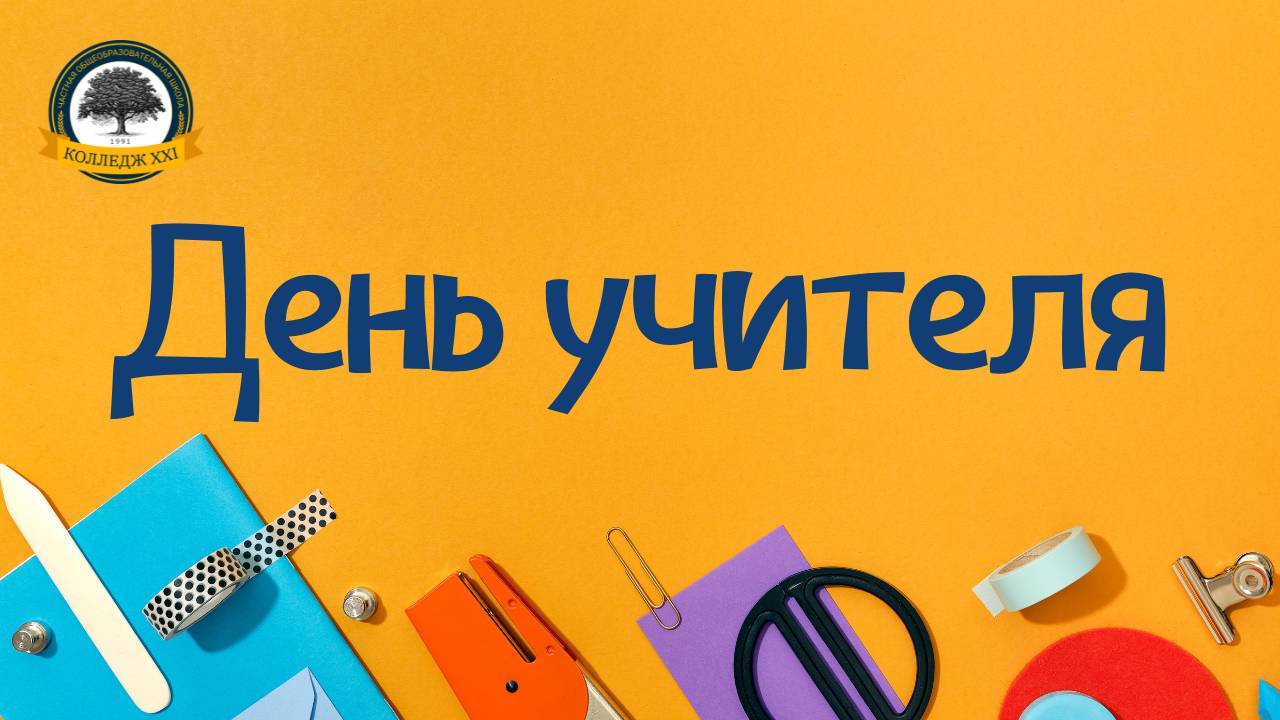 Концерт ко Дню учителя