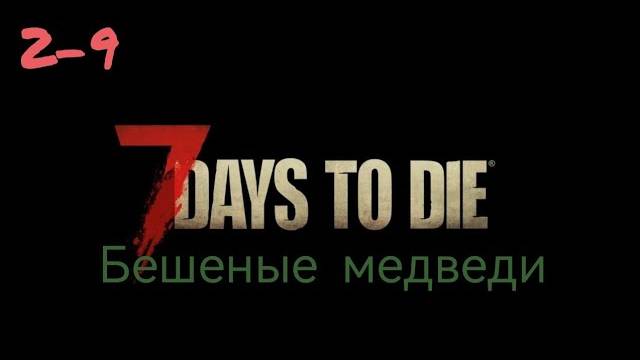 7 Days To Die #2-9. День тринадцатый.  Два бешеных медведя.