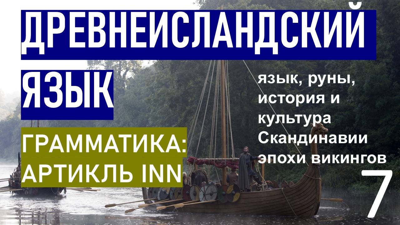 Древнескандинавские чтения. Читаем исландские саги, руны, учим язык викингов. Часть 7.