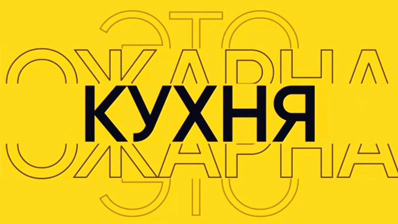 Хитрая #ПожарнаяКухня