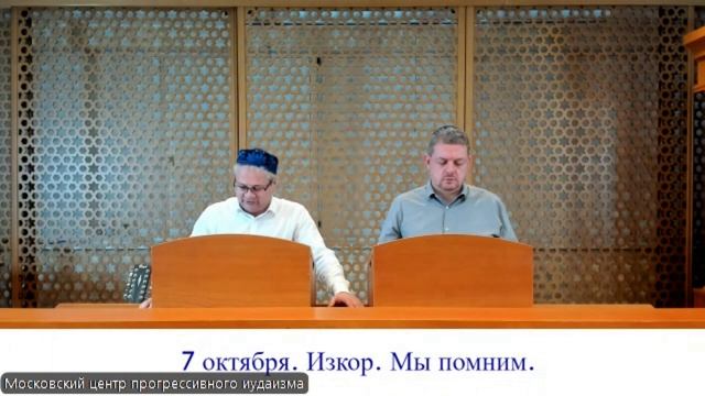 7 октября 2024. Молитва Изкор.