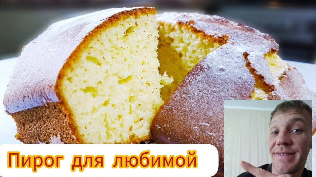 Подари любимой радость: приготовь простой и вкусный пирог. Ты будешь номер № 1 в её сердце