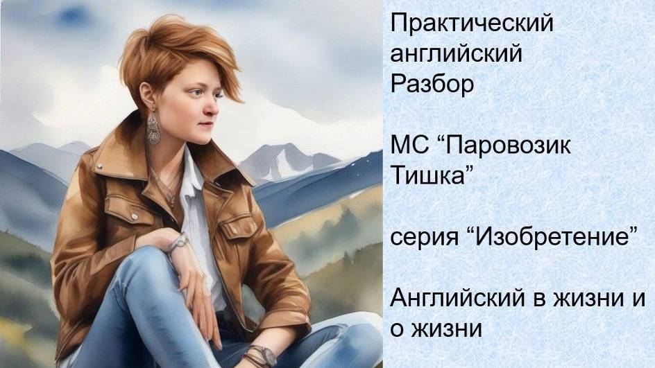 Практический английский_Разбор МС _Паровозик Тишка__серия Изобретение_Английский в жизни и о жизни
