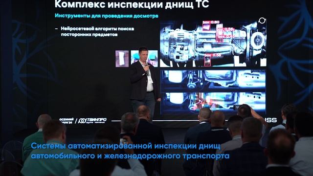 Осенний форум 2024. Игорь Приходько: Системы автоматизированной инспекции днищ транспорта