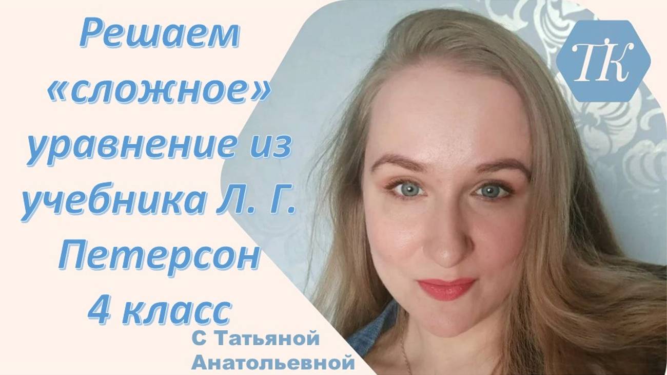 Решаем "сложное" Уравнение из учебника Л Г Петерсон. 3 и 4 классы