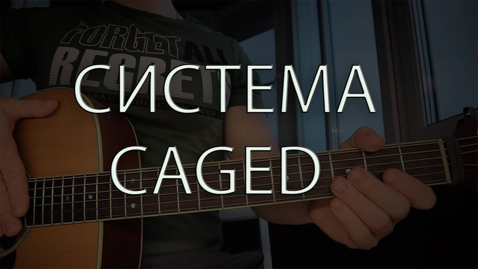 Система CAGED / Теория музыки