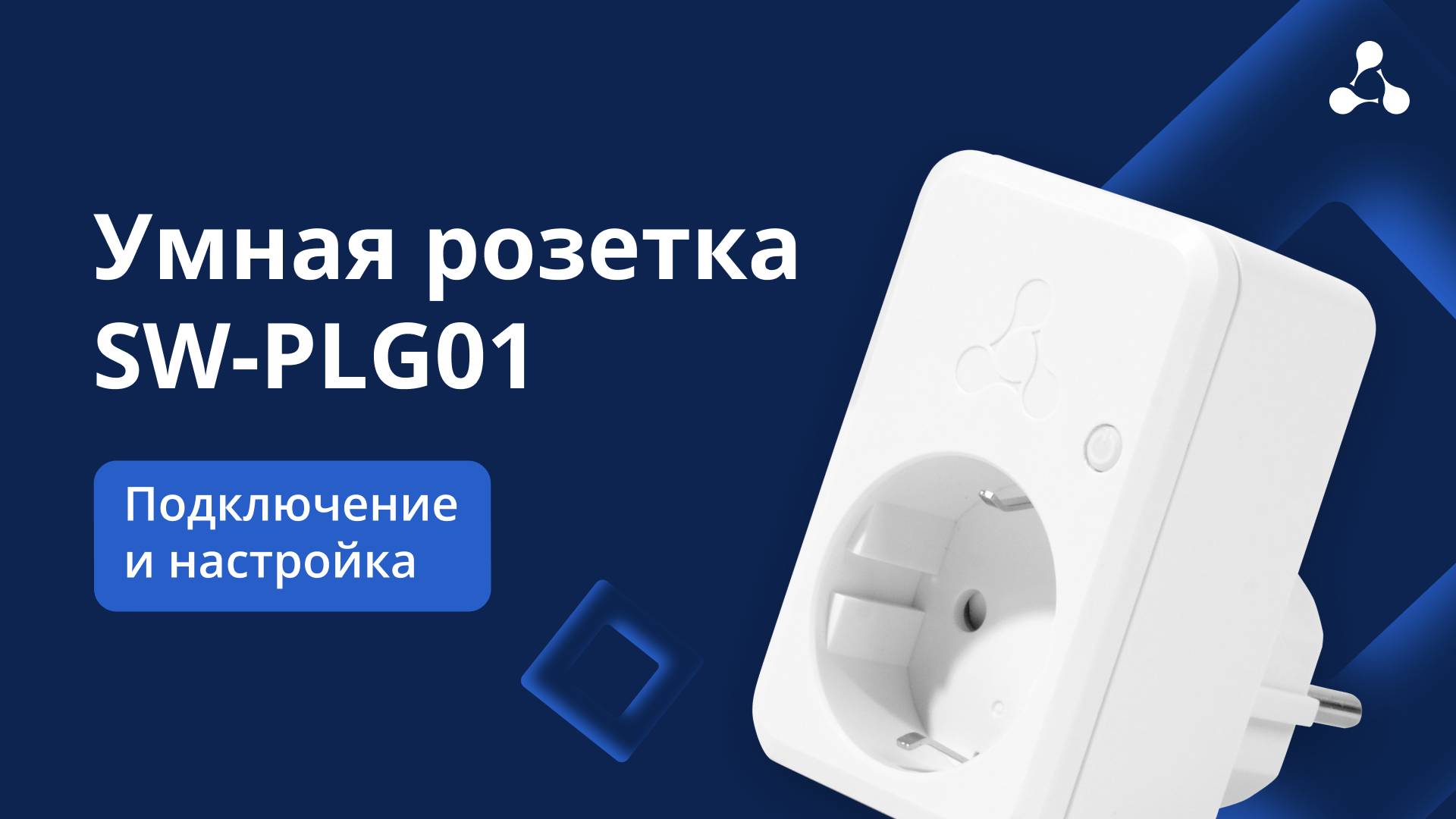 Умная розетка SW-PLG01: подключение и первичная настройка