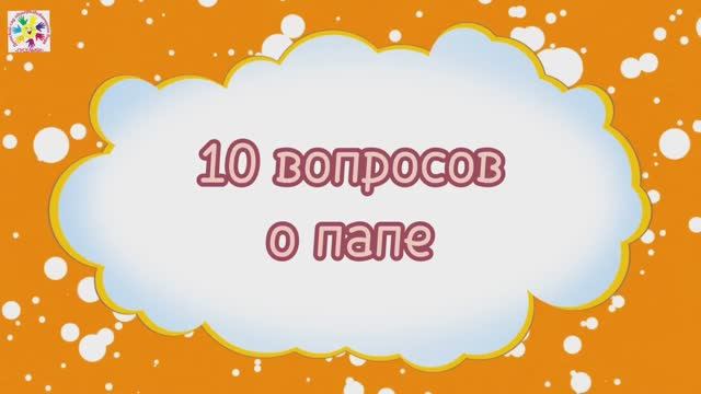 10 вопросов о папе ч.1.
2023 г.