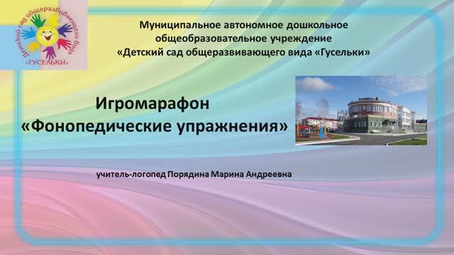 Игромарафон "Фонопедические упражнения"