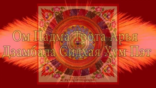 Удивительная мантра Белого Дзамбалы