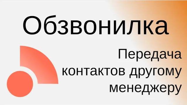Передача контактов другому менеджеру в Обзвонилка