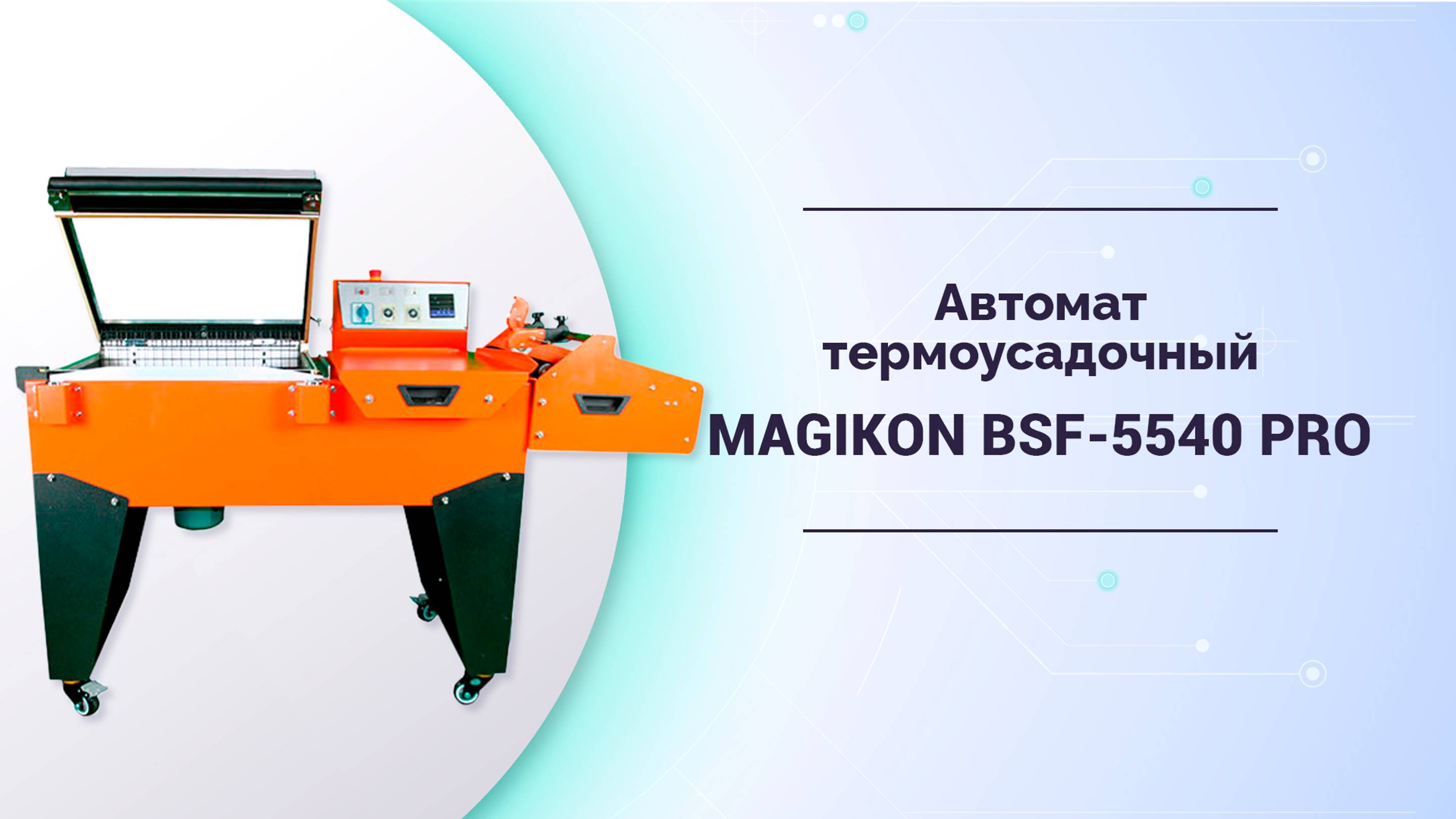 Автомат термоусадочный MAGIKON BSF-5540 PRO