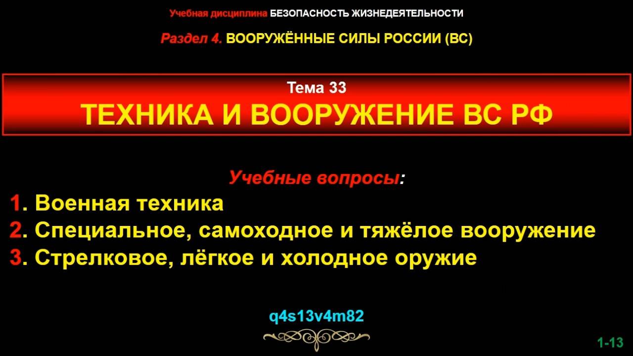 Тема 33. Техника и вооружение.